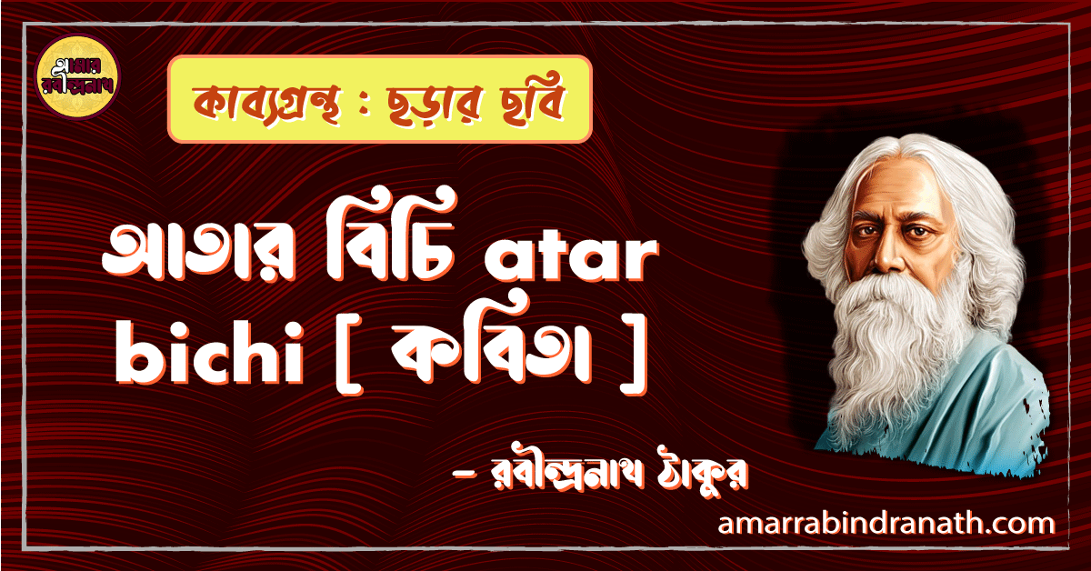 আতার বিচি Atar Bichi [ কবিতা ] -রবীন্দ্রনাথ ঠাকুর - Amar Rabindranath ...