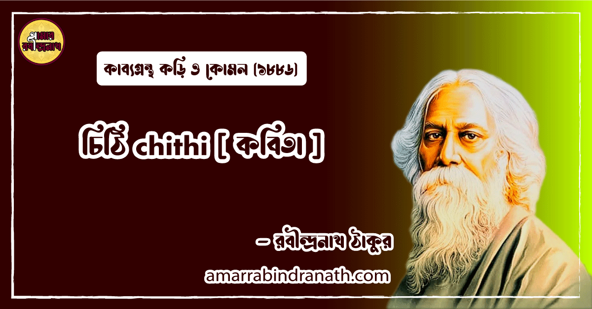 চিঠি Chithi [ কবিতা ] রবীন্দ্রনাথ ঠাকুর - Amar Rabindranath [ আমার ...