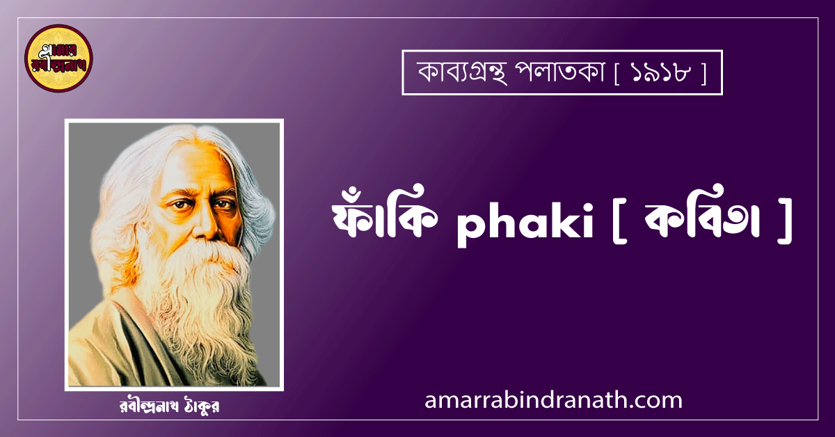 ফাঁকি Phaki [ কবিতা ] - রবীন্দ্রনাথ ঠাকুর - Amar Rabindranath [ আমার ...